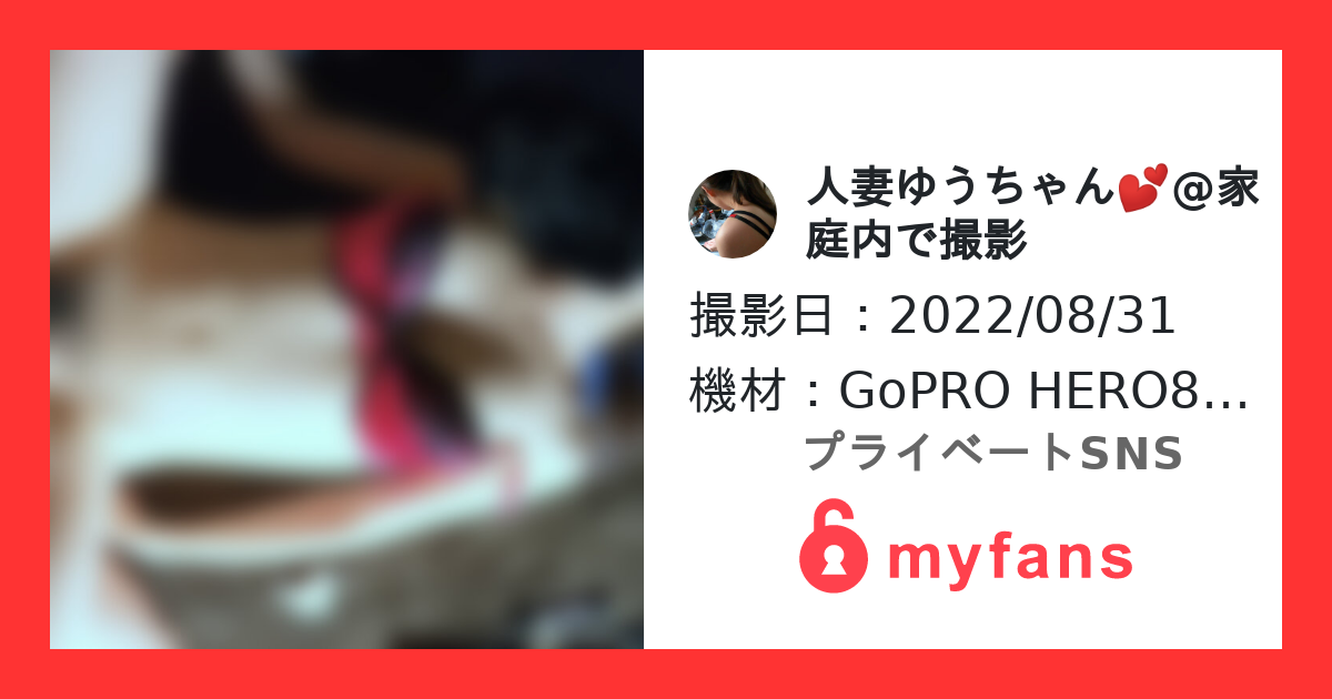 [myfans] 撮影日：2022/08/31 機... | 主婦ゆうちゃんさんのプライベートSNS | myfans[マイファンズ]
