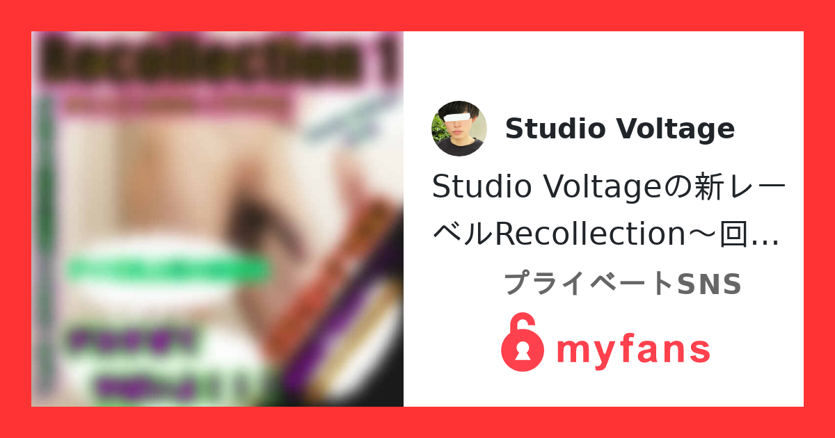 [myfans] 007：Recollection1... | Studio VoltageさんのプライベートSNS | myfans[マイファンズ]