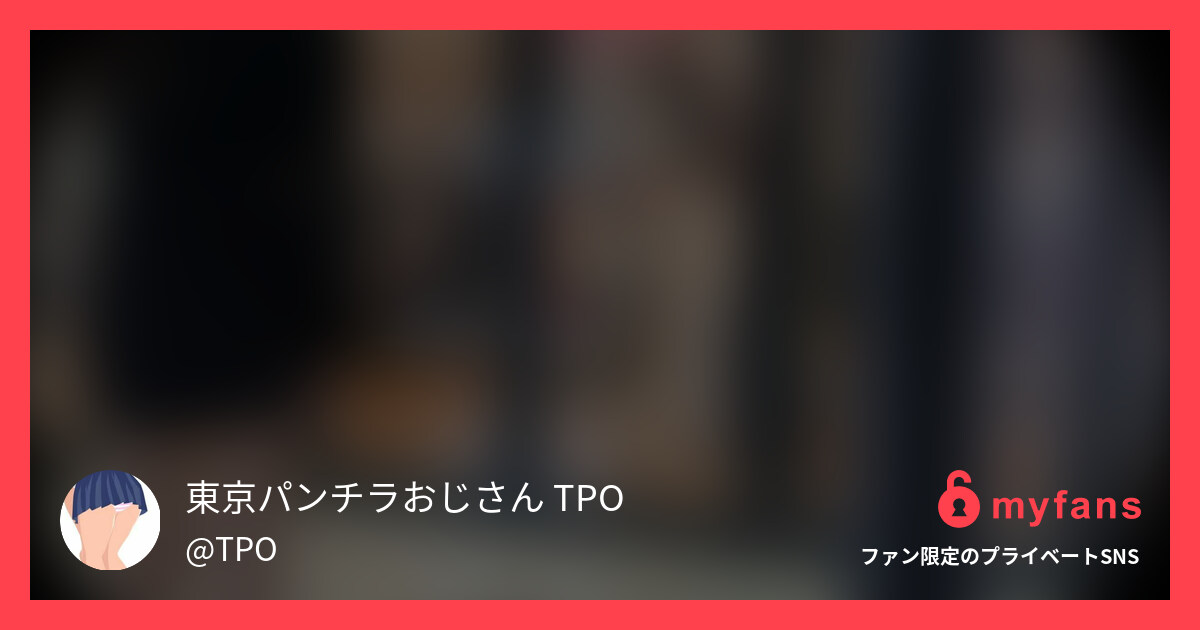 [myfans] パンチラ イチオシ写真第1弾です。 | 東京パンチラおじさん TPOさんのプライベートSNS | myfans[マイファンズ]