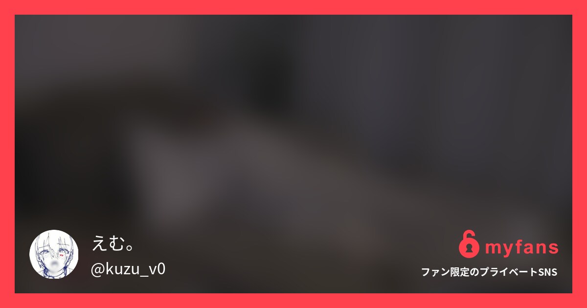 [myfans] 泊まりに来た女の子の寝込み襲ったら... | えむ。さんのプライベートSNS | myfans[マイファンズ]