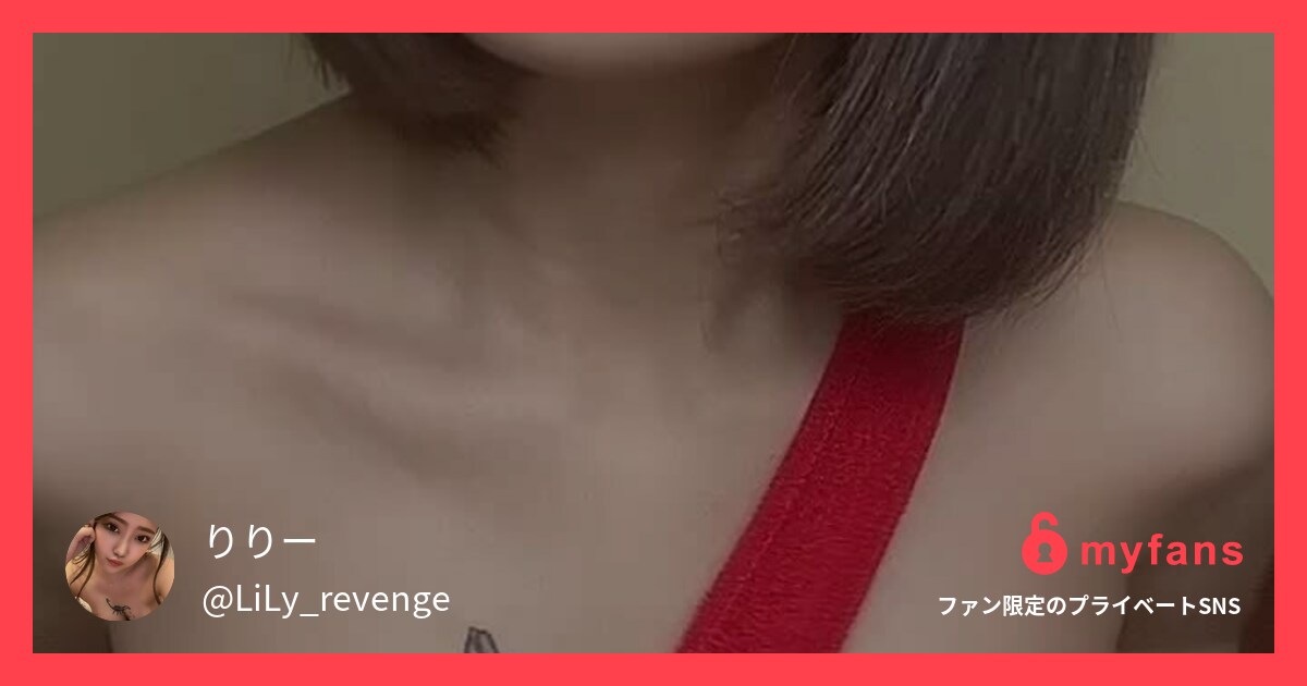 [myfans] Twitterで伸びたあけましてお... | りりーさんのプライベートSNS | myfans[マイファンズ]