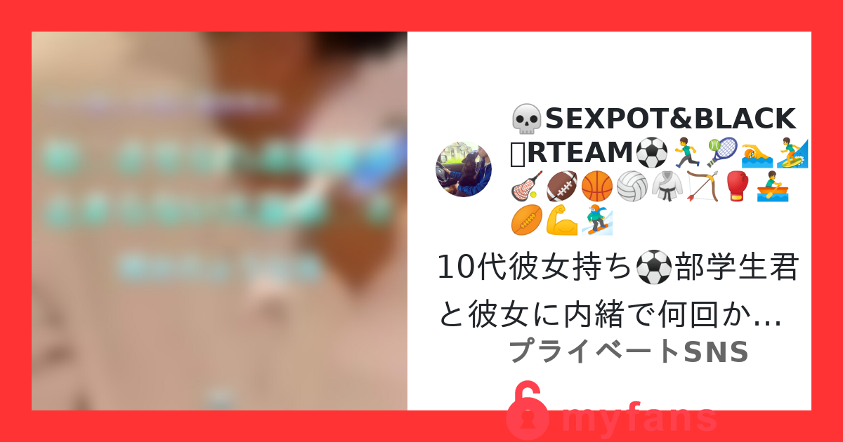 [myfans] 10代彼女持ち⚽️部学生君と彼女に... | 🍋HONEY GO ROUND🎡NONKE A GOGO☠️さんのプライベートSNS | myfans[マイファンズ]