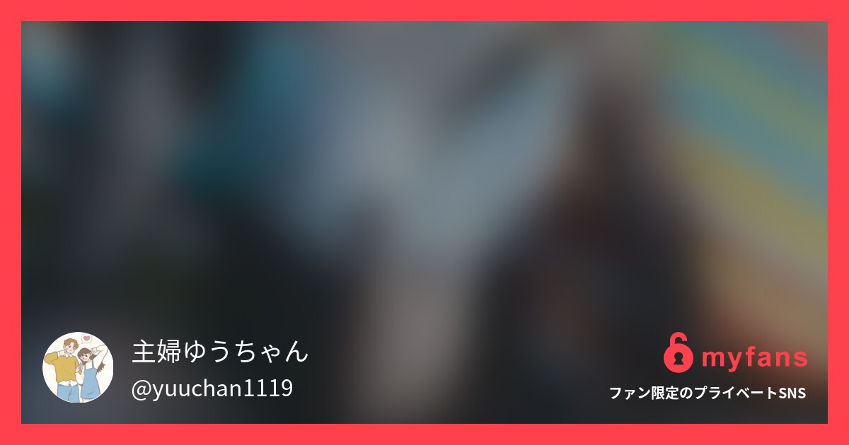 [myfans] https://twitter.c... | 主婦ゆうちゃんさんのプライベートSNS | myfans[マイファンズ]