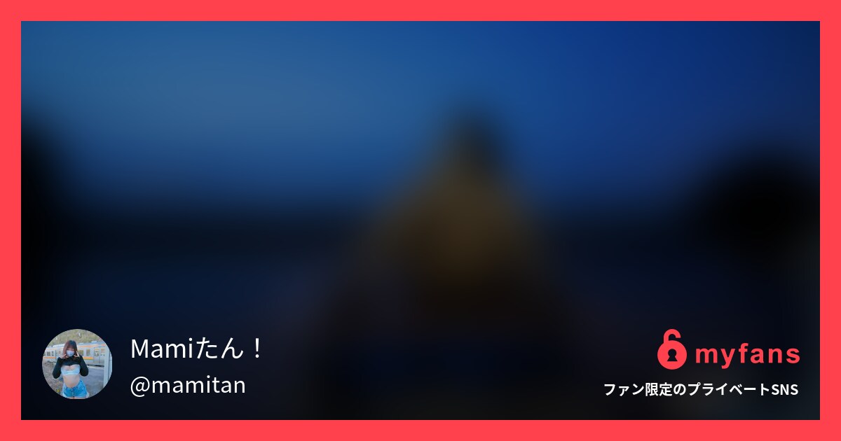[myfans] 全裸露出と放にょうを見てもらったあ... | Mamiたん！さんのプライベートSNS | myfans[マイファンズ]