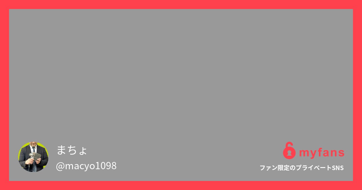 [myfans] 「変態チャイルド ソープくん」第一... | まちょさんのプライベートSNS | myfans[マイファンズ]