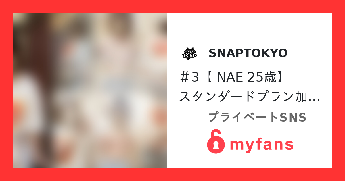 [myfans] ＃3【 NAE 21歳】 スタン... | SNAPTOKYO【スナップトーキョー】さんのプライベートSNS | myfans[マイファンズ]