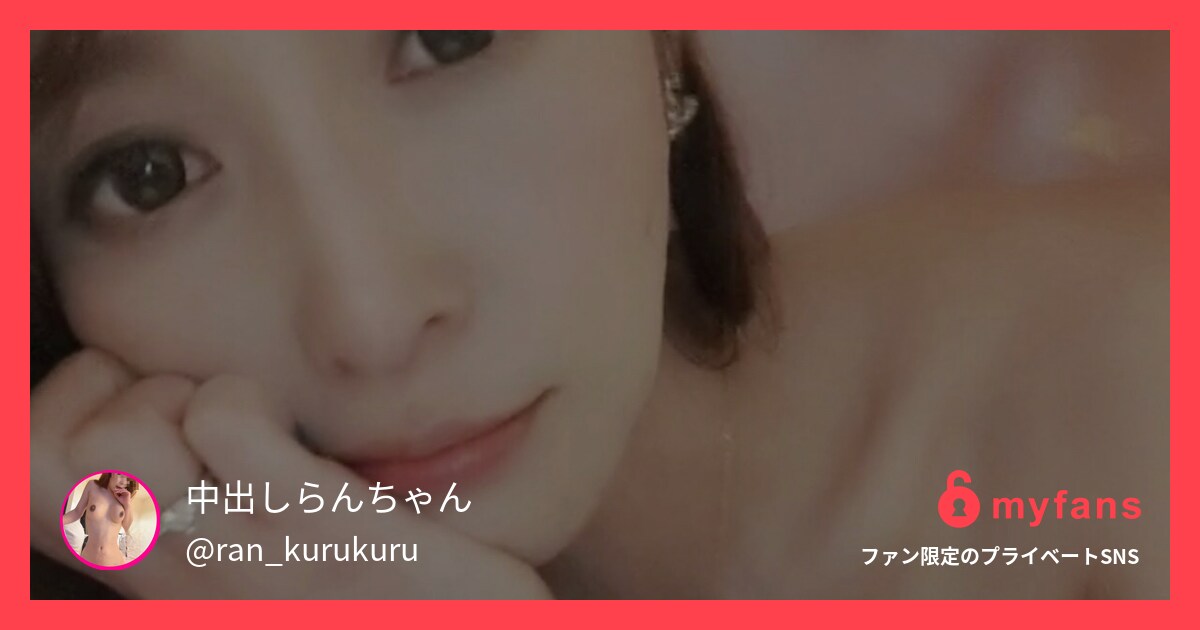 [myfans] らんちゃんオフショト💖 いいね💖... | 中出しらんちゃん💖さんのプライベートSNS | myfans[マイファンズ]