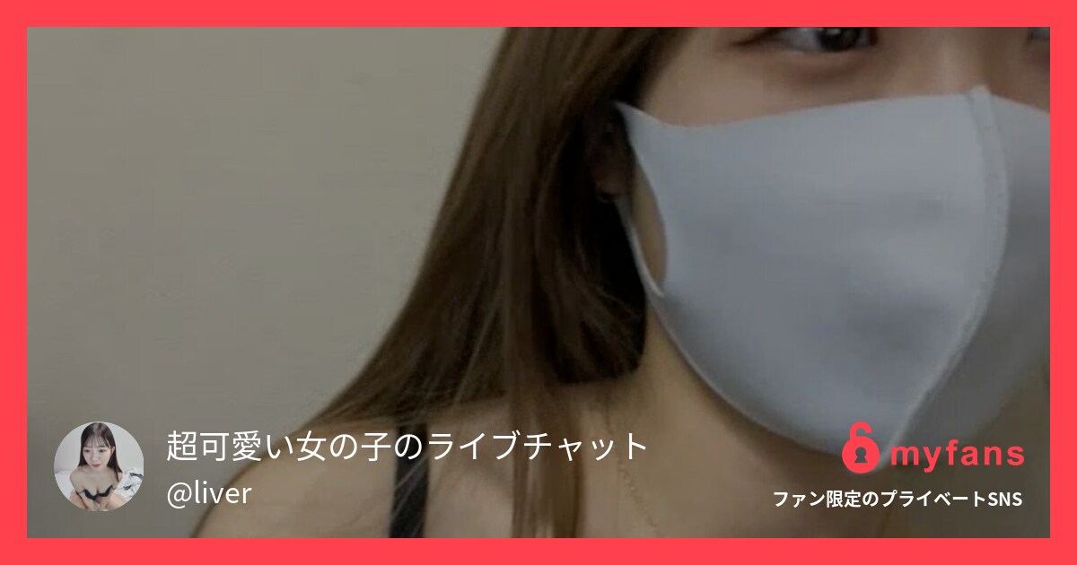 [myfans] とにかく可愛いギャルのライブチャッ... | _さんのプライベートSNS | myfans[マイファンズ]