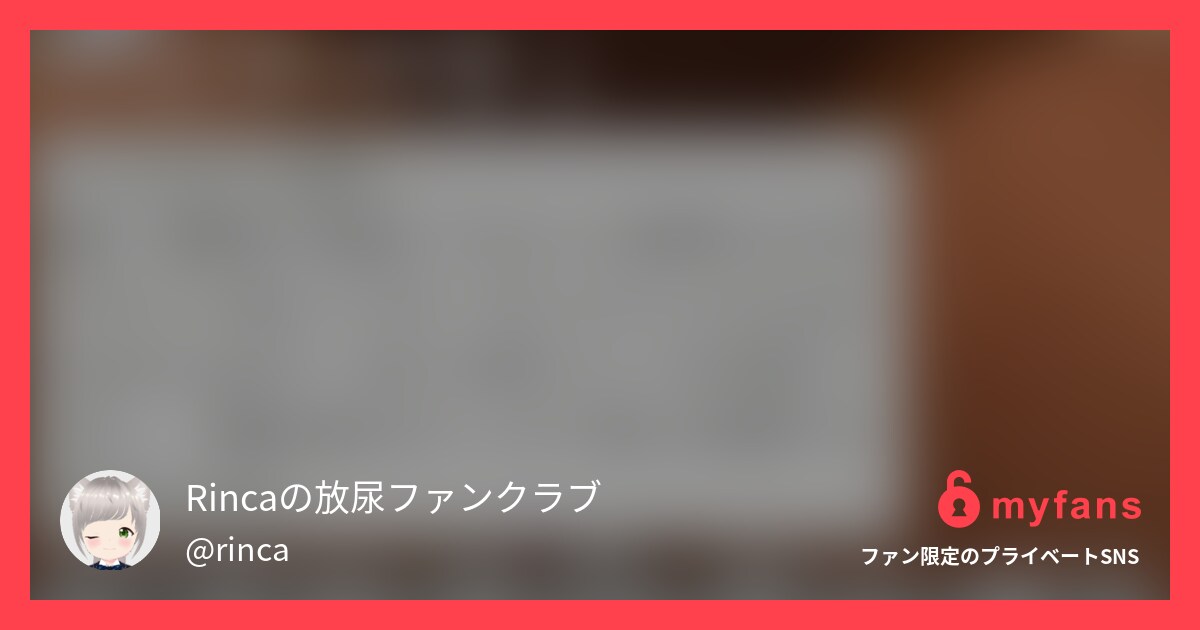 [myfans] 🍓リクエスト動画up(3月19日分... | Rincaの放尿ファンクラブさんのプライベートSNS | myfans[マイファンズ]