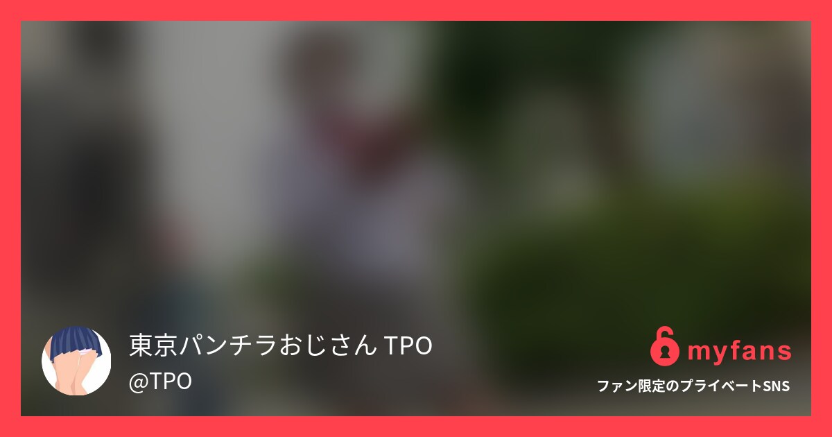 [myfans] パンチラ26のサンプル。 | 東京パンチラおじさん TPOさんのプライベートSNS | myfans[マイファンズ]