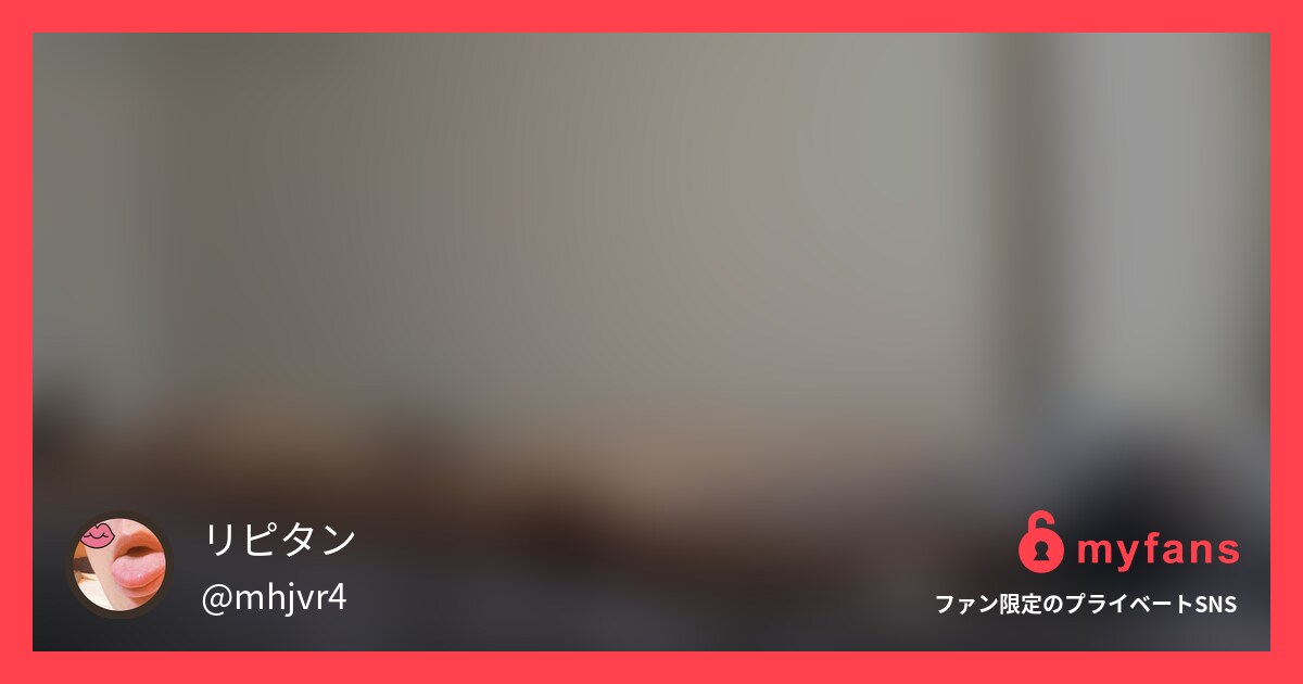[myfans] 🎥単品購入、最上位プランに加入の方... | リピタンのお口さんのプライベートSNS | myfans[マイファンズ]