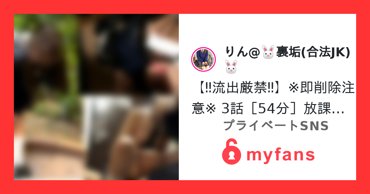[myfans] 3話【‼️流出厳禁‼️】※即削除注... | 大阪の18歳裏垢J 🐰りん🐰さんのプライベートSNS | myfans[マイファンズ]