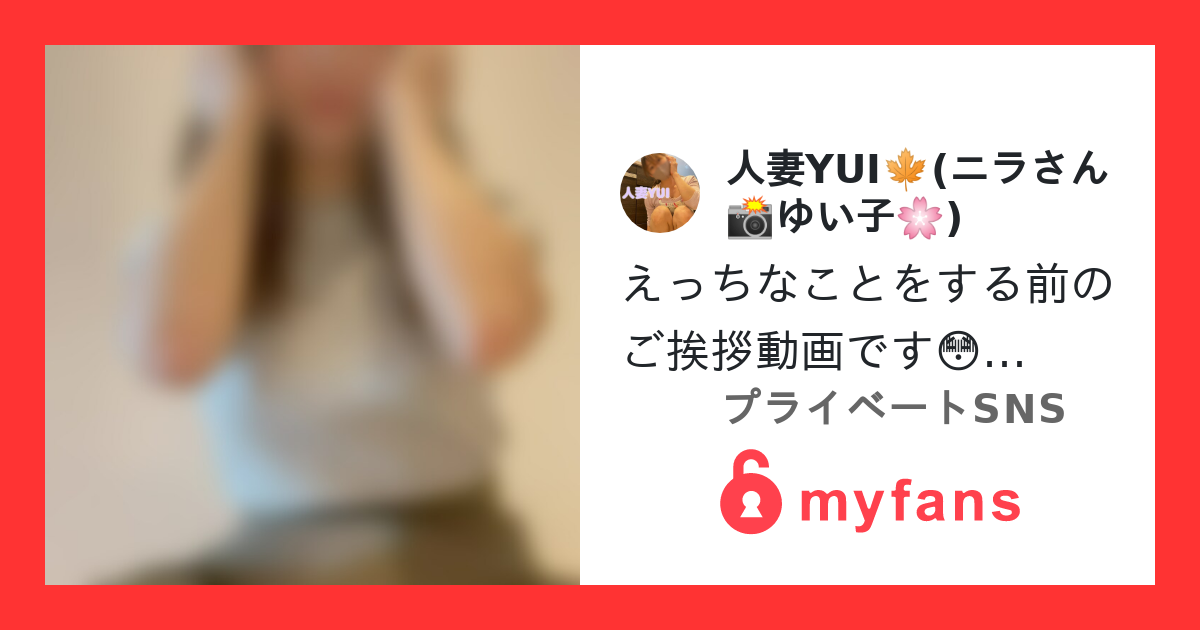 [myfans] えっちなことをする前のご挨拶動画で... | 人妻YUI🍁(ニラさん📸ゆい子🌸)さんのプライベートSNS | myfans[マイファンズ]