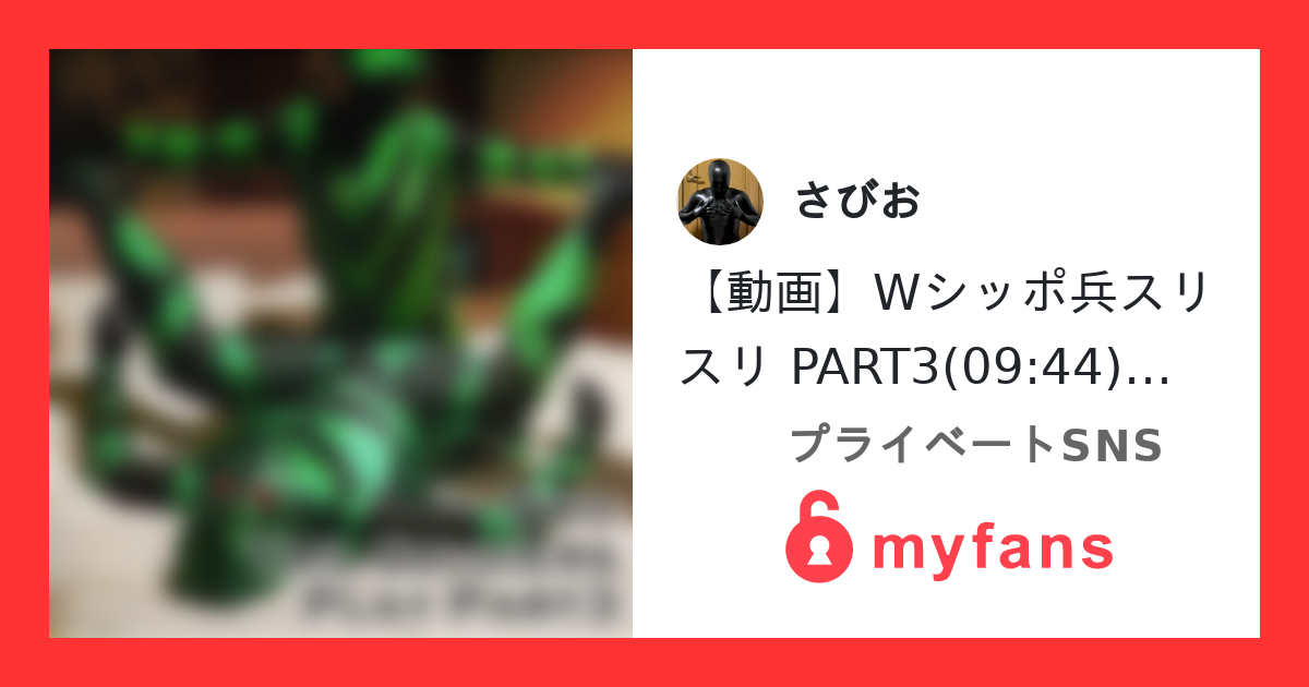 [myfans] 【動画】Wシッポ兵スリスリ PAR... | さびおさんのプライベートSNS | myfans[マイファンズ]