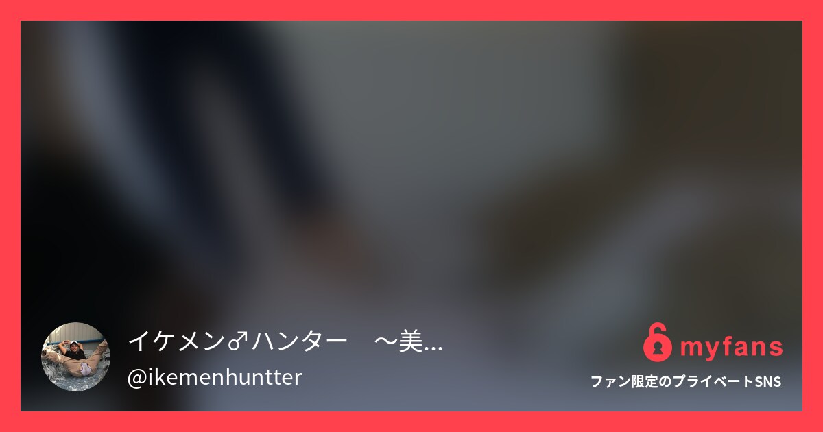 [myfans] P.M.275♂輝大ｸﾝ～新米AV... | イケメン♂ハンター ～美しすぎるスーツ男子～さんのプライベートSNS | myfans[マイファンズ]