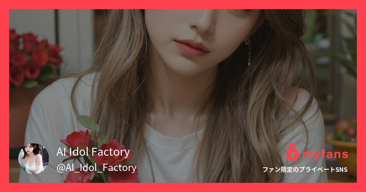 [myfans] AI Idol FactoryさんのプライベートSNS | myfans[マイファンズ]