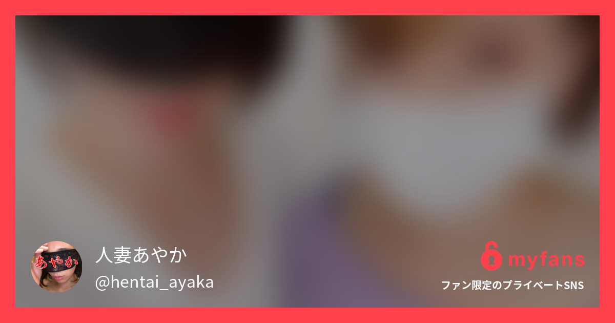 [myfans] 【オフパコ20弾】超ヤリマン人妻ア 人妻あやか💗さんのプライベートsns Myfans[マイファンズ]