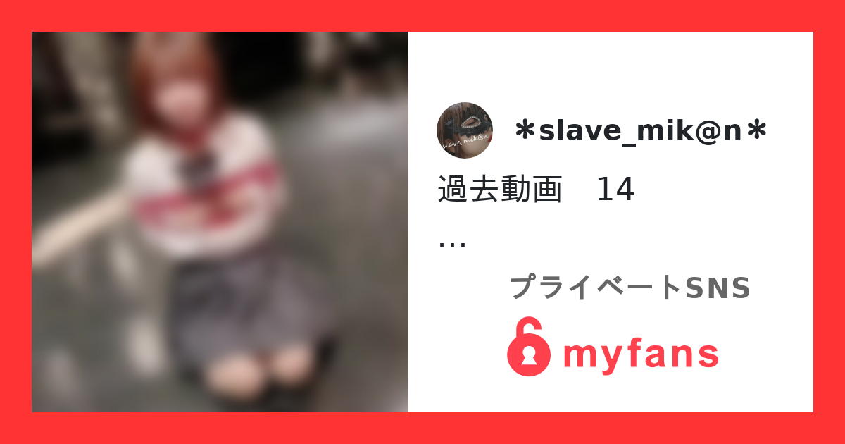 [myfans] 過去動画 14 コスプ... | ＊slave_mik@n＊さんのプライベートSNS | myfans[マイファンズ]