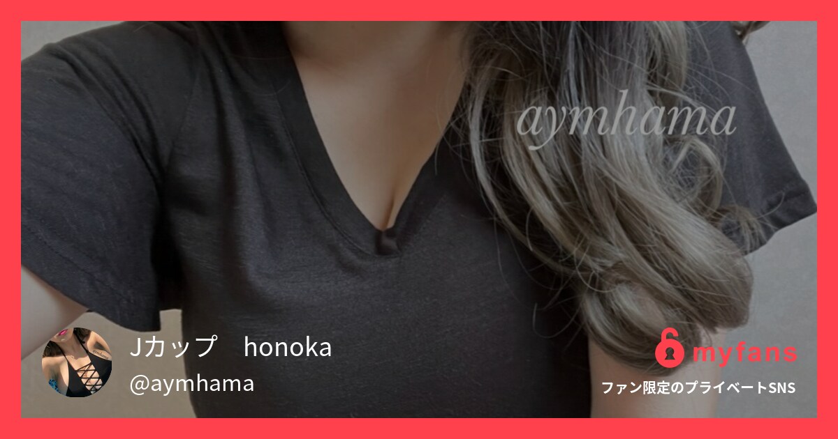 [myfans] 今日から1ヶ月先着50名様まで ... | Jカップ🌷honokaさんのプライベートSNS | myfans[マイファンズ]