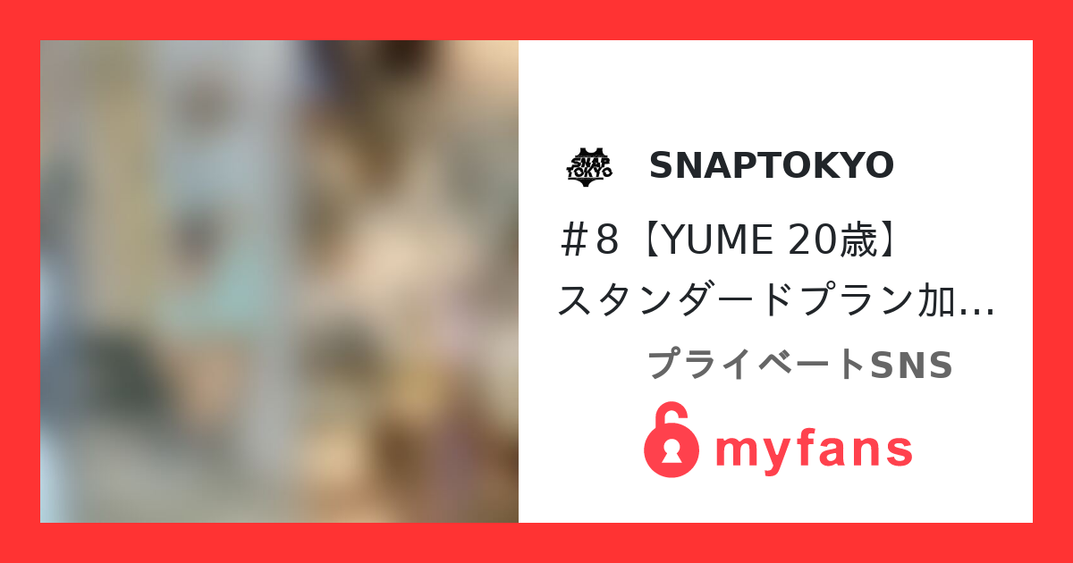 [myfans] ＃8【YUME 20歳】 スタン... | SNAPTOKYO【スナップトーキョー】さんのプライベートSNS | myfans[マイファンズ]