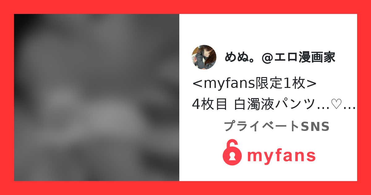 [myfans] 4枚目... | めぬ。@エロ漫画家さんのプライベートSNS | myfans[マイファンズ]