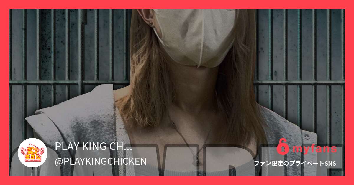 [myfans] 【SAMPLE動画】 “PLAY... | PLAY KING CHICKEN【プレイキングチキン】さんのプライベートSNS | myfans[マイファンズ]