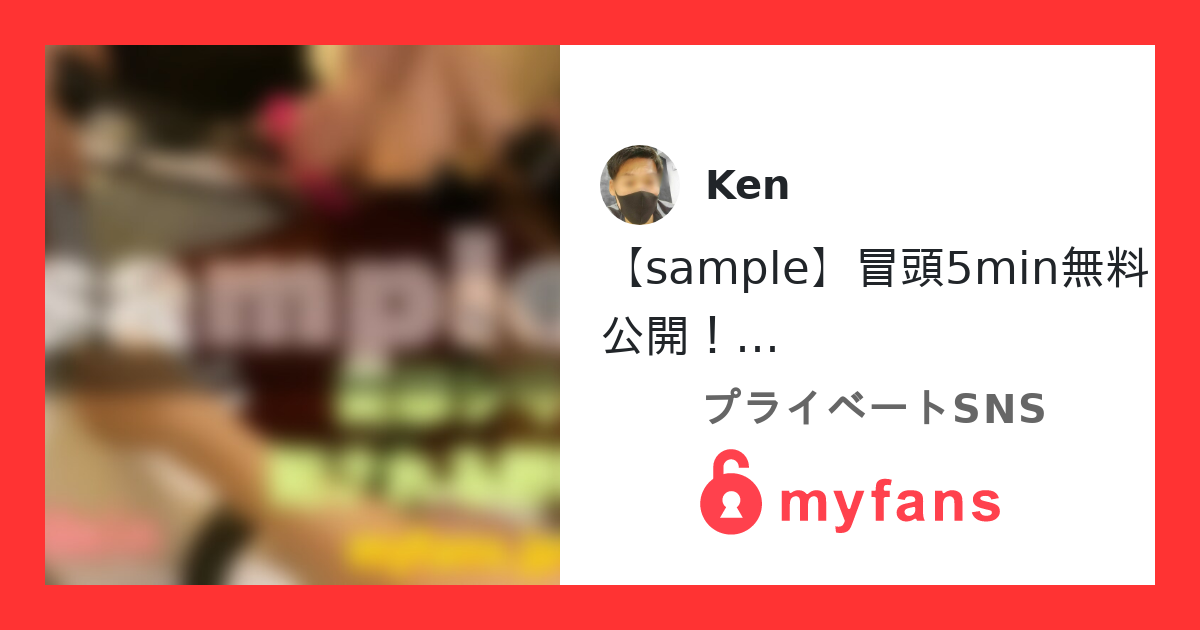 [myfans] 【sample】冒頭5min無料公... | Ken🐢さんのプライベートSNS | myfans[マイファンズ]