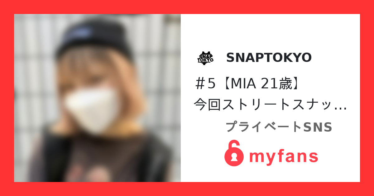 [myfans] ＃5【MIA 21歳】 今回スト... | SNAPTOKYO【スナップトーキョー】さんのプライベートSNS | myfans[マイファンズ]