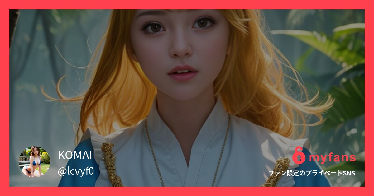 [myfans] KOMAIさんのプライベートSNS | myfans[マイファンズ]