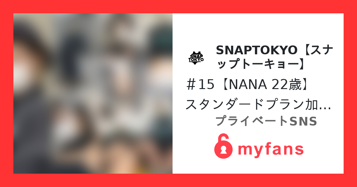 [myfans] ＃15【NANA 22歳】 スタ... | SNAPTOKYO【スナップトーキョー】さんのプライベートSNS | myfans[マイファンズ]