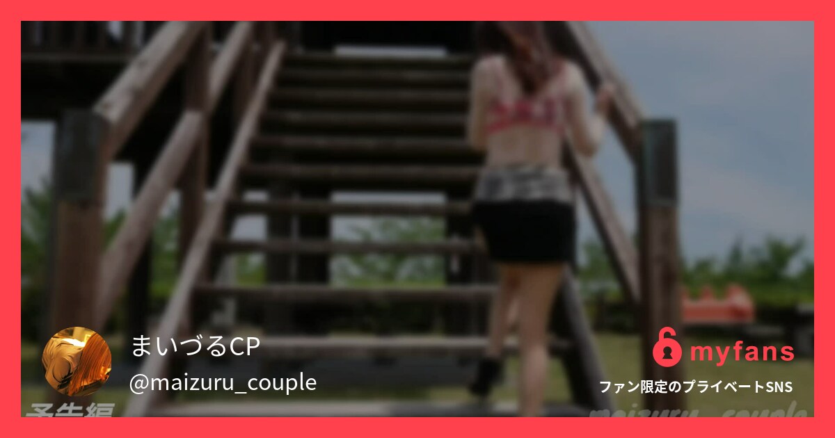 [myfans] 旦那様が予告編を作ってくれました。... | まいづるCPさんのプライベートSNS | myfans[マイファンズ]