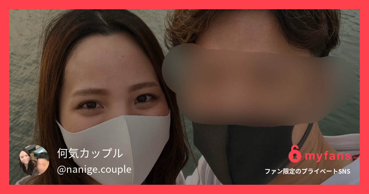 [myfans] リアルカップルです👩‍ ️‍💋‍👨 | 何気カップル🏖さんのプライベートSNS | myfans[マイファンズ]
