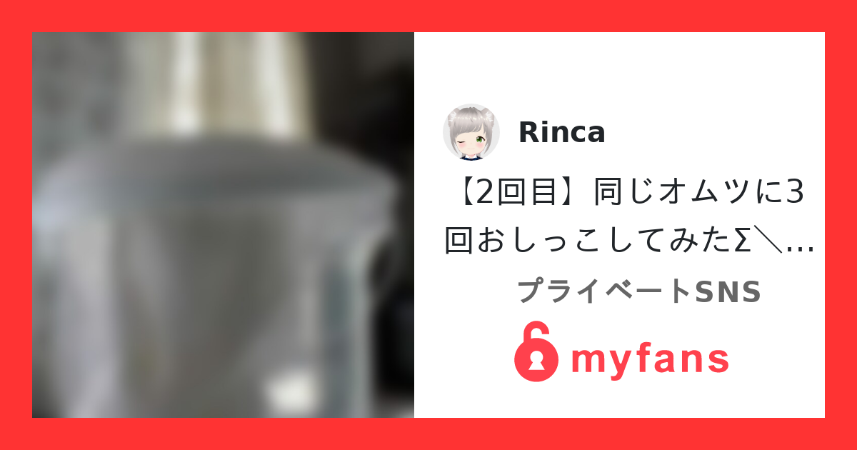 [myfans] 【2回目】同じオムツに3回おしっこ... | Rincaの放尿ファンクラブさんのプライベートSNS | myfans[マイファンズ]