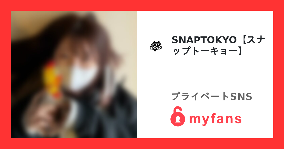 [myfans] ＃18【SAIKA 21歳】 今... | SNAPTOKYO【スナップトーキョー】さんのプライベートSNS | myfans[マイファンズ]