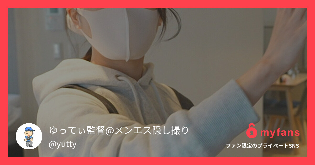 [myfans] 【店外オプション】木内さんの手作り... | ゆってぃ監督@メンエス隠し撮りさんのプライベートSNS | myfans[マイ ...