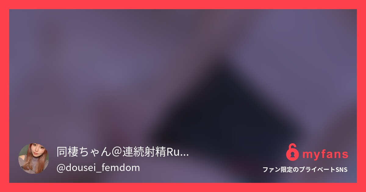 [myfans] 8月4本目🐰 リクエストに応... | 同棲ちゃん＠連続射精RuinedorgasmさんのプライベートSNS | myfans[マイファンズ]