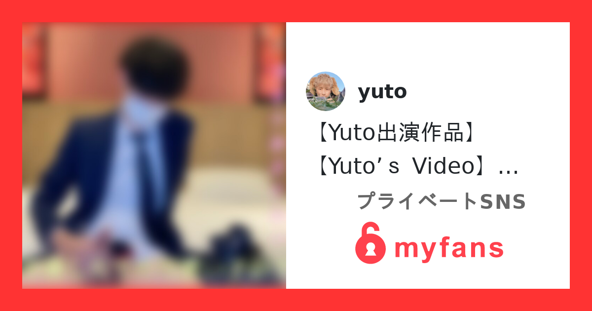 [myfans] 【Yuto出演作品】【Yuto’s... | yutoさんのプライベートSNS | myfans[マイファンズ]