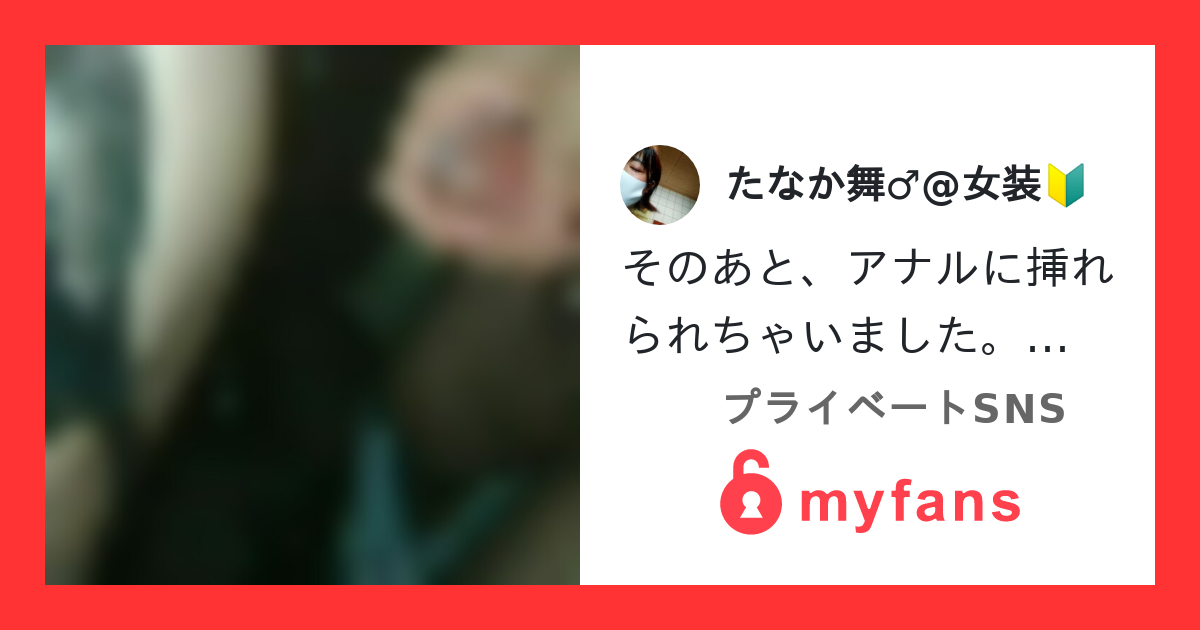 [myfans] 【主観】そのあと、アナルに挿れられ... | る♂さんのプライベートSNS | myfans[マイファンズ]