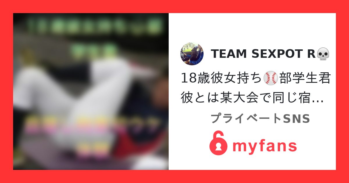 [myfans] 18歳彼女持ち⚾️部学生君 彼と... | 🍋HONEY GO ROUND🎡さんのプライベートSNS | myfans[マイファンズ]