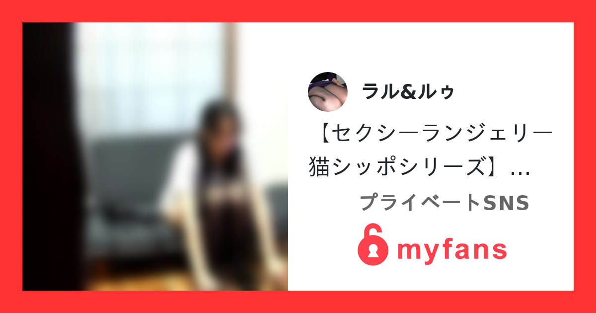 [myfans] 【セクシーランジェリー+猫シッポシ... | ラル&ルゥさんのプライベートSNS | myfans[マイファンズ]