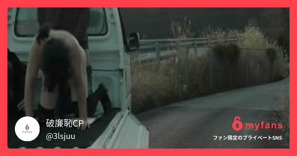 [myfans] 破廉恥CPさんのプライベートSNS | myfans[マイファンズ]