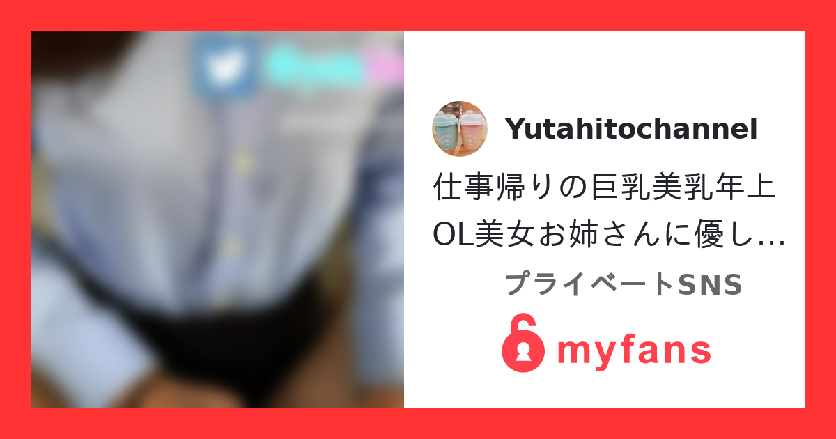 [myfans] 仕事帰りの巨乳美乳年上OL美女お姉... | YHchannel年上お姉さんの手コキさんのプライベートSNS | myfans[マイファンズ]