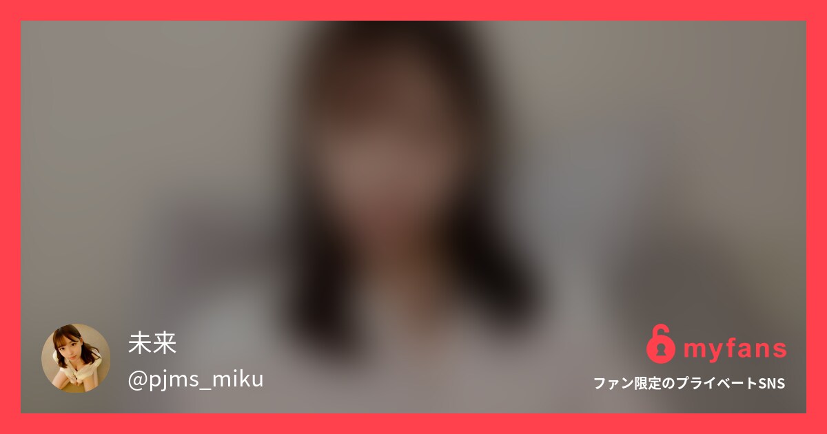 [myfans] 💗実は、YouTubeで自撮りしな... | 未来さんのプライベートSNS | myfans[マイファンズ]