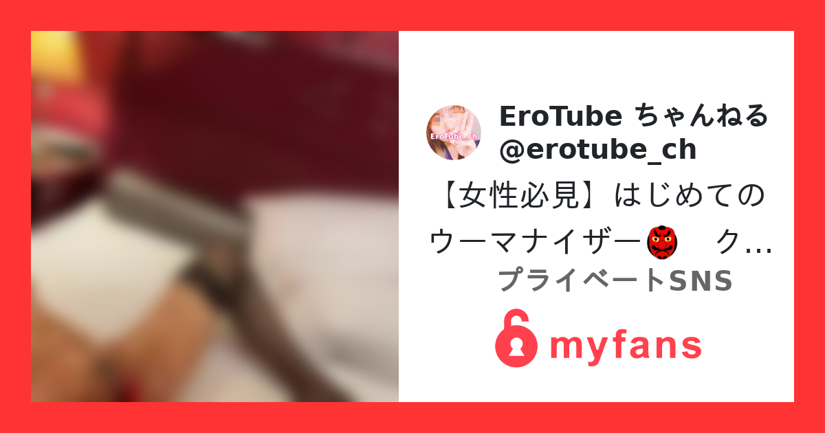 [myfans] 【女性必見】はじめてのウーマナイザ... | ド.変態💋エロチューブ.ちゃんねる 🎥 EroTube_ch.vol.∞！MaxTurboさんのプライベートSNS ...