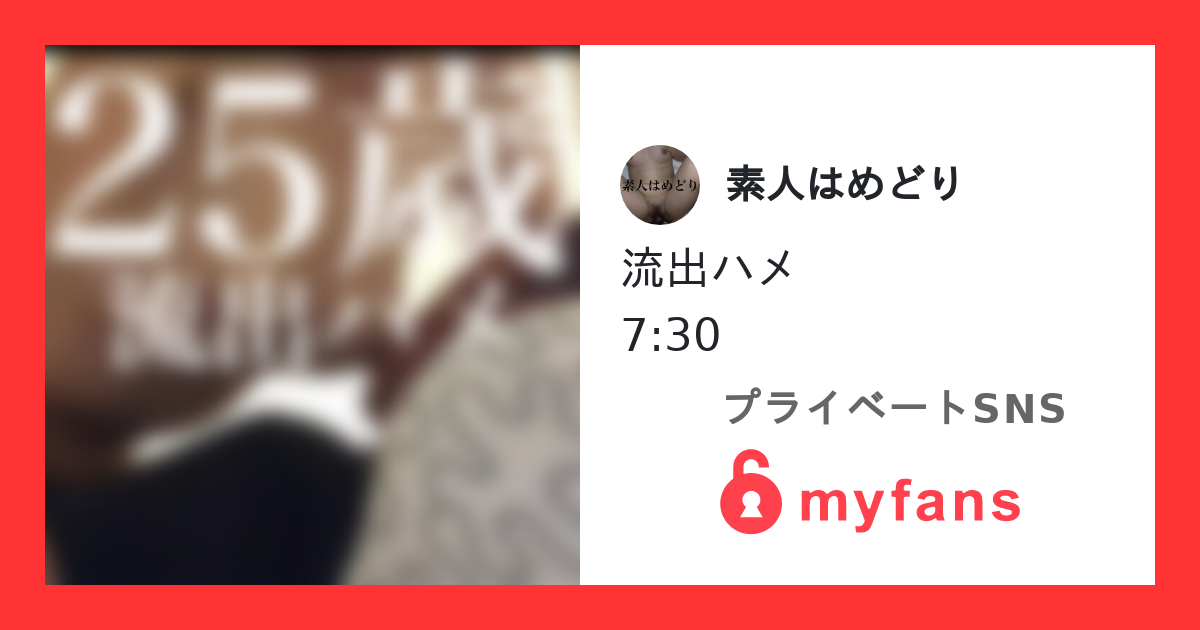 [myfans] 流出ハメ 7:30 | 素人はめどりさんのプライベートSNS | myfans[マイファンズ]