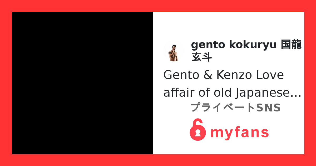[myfans] Gento & Kenzo Lov... | gento kokuryu 国龍玄斗さんのプライベートSNS | myfans[マイファンズ]