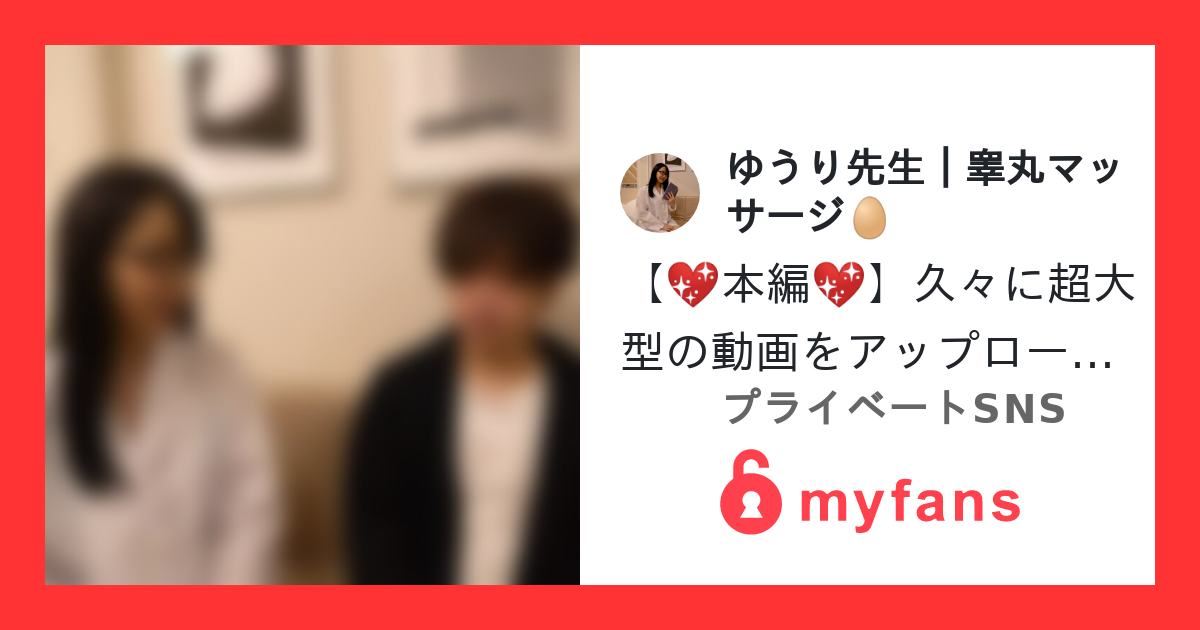 [myfans] 【💖本編💖】久々に超大型の動画をア... | ゆうり先生｜睾丸マッサージ🥚さんのプライベートSNS | myfans[マイファンズ]