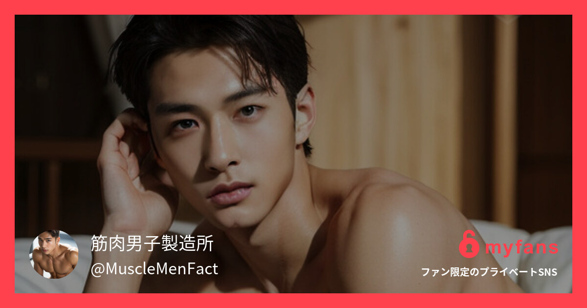 [myfans] 筋肉男子製造所さんのプライベートSNS | myfans[マイファンズ]