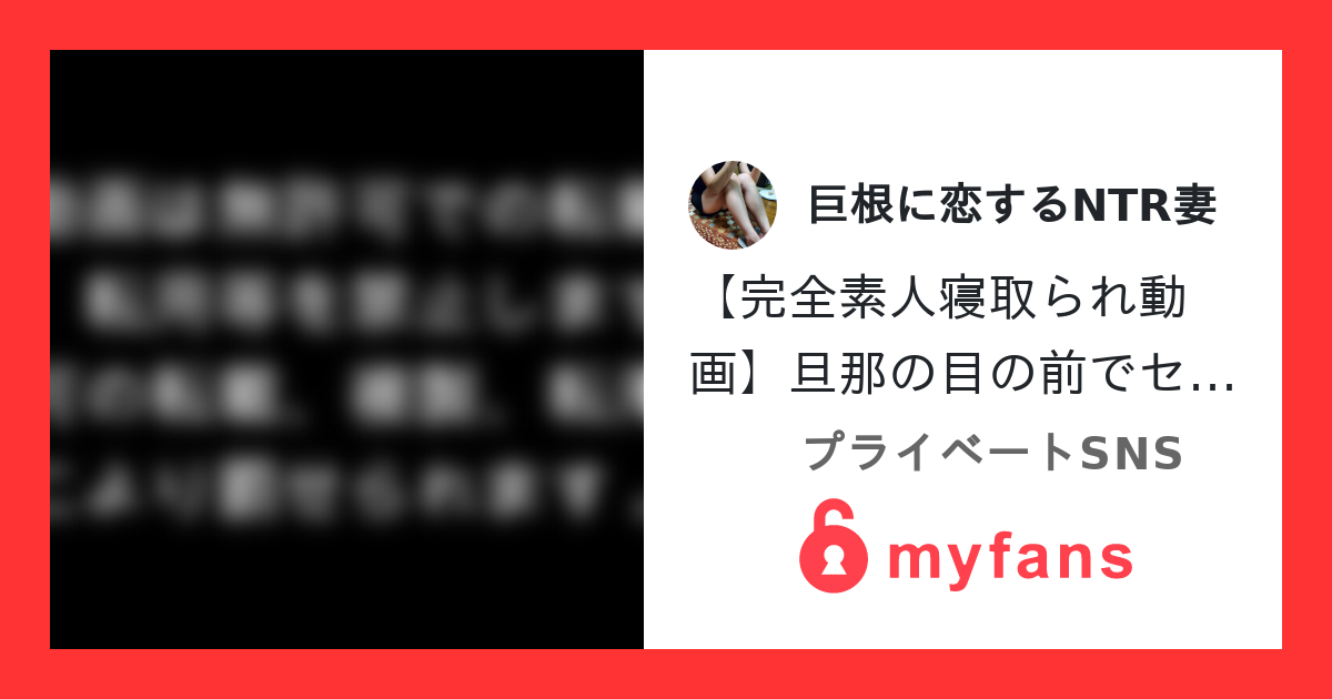[myfans] 【完全素人寝取られ動画】旦那の目の... | 巨根に恋するNTR妻さんのプライベートSNS | myfans[マイファンズ]