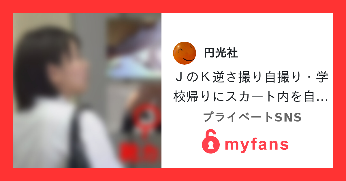 [myfans] JのK逆さ撮り自撮り・学校帰りにス... | 円光社さんのプライベートSNS | myfans[マイファンズ]